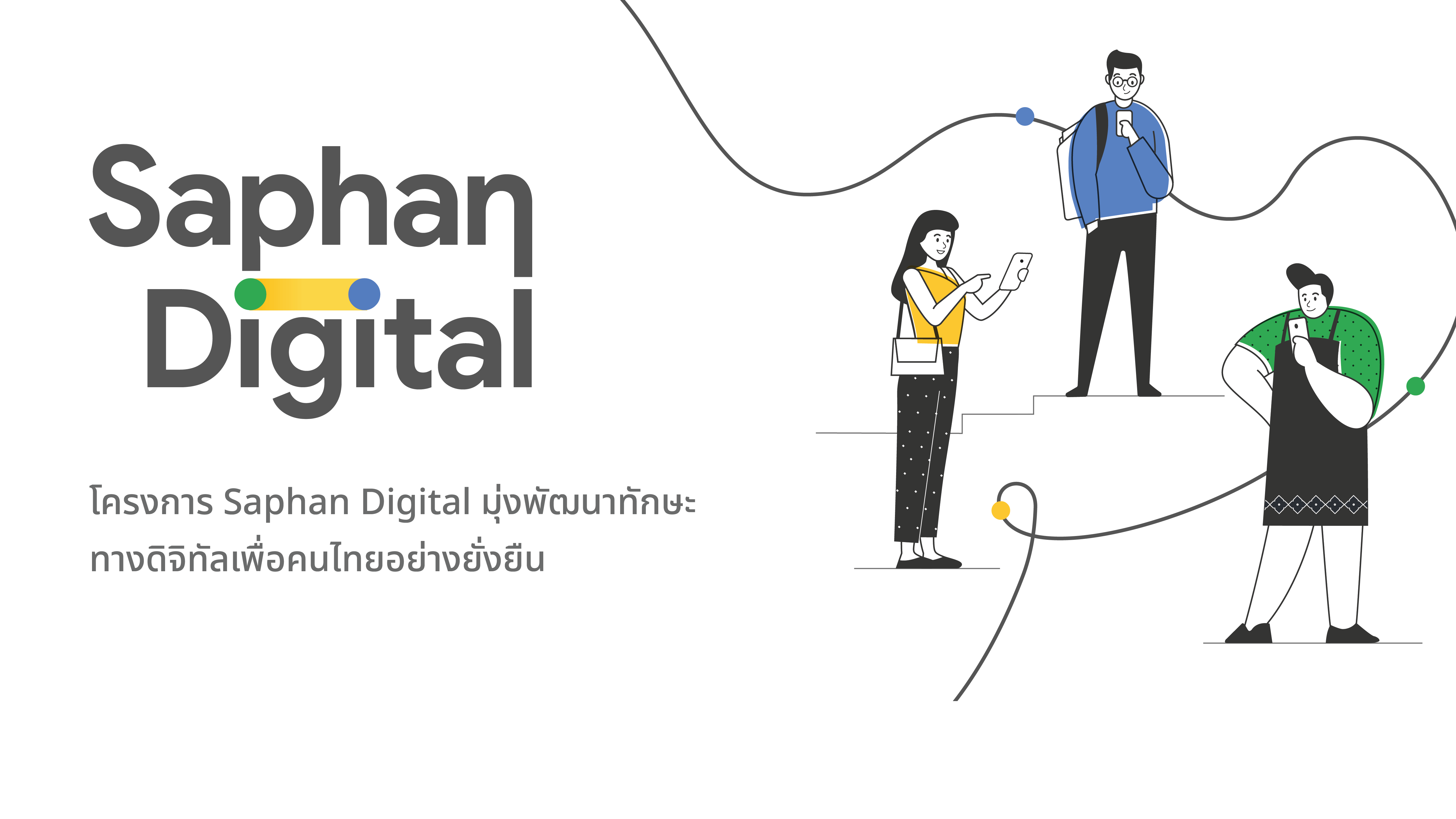 โครงการ Saphan Digital มุ่งพัฒนาทักษะทางดิจิทัลเพื่อคนไทยอย่างยั่งยืน